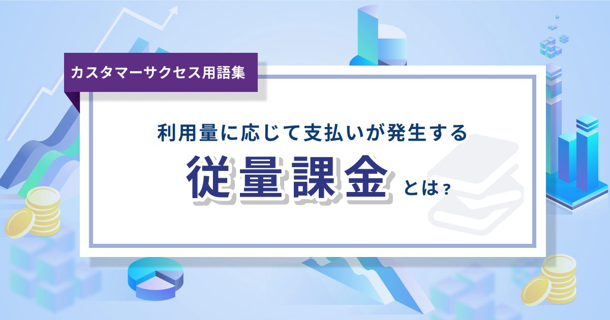 従量課金とは？仕組み・料金計算式・メリット＆デメリット・導入事例まで徹底解説 | Commune(コミューン)｜コミュニティプラットフォーム