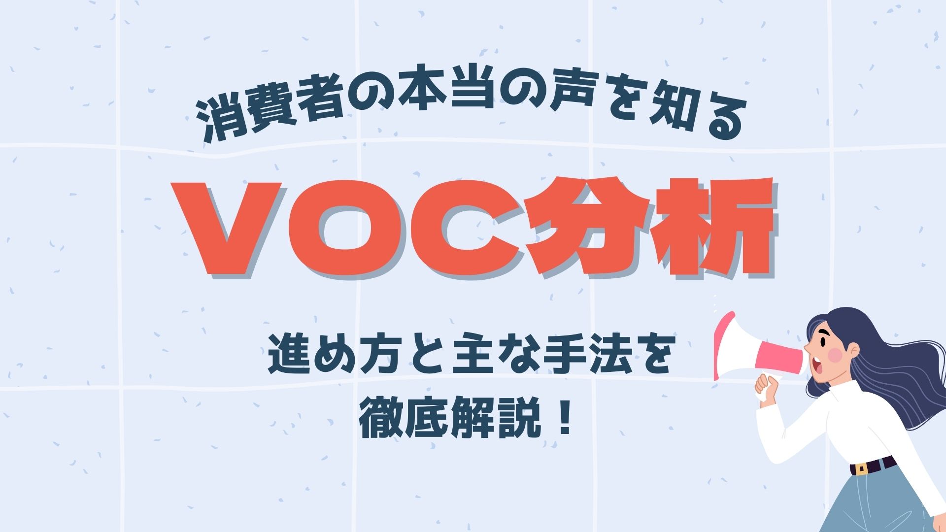 VOC分析の進め方と主な手法｜実行するうえでのポイント | Commune(コミューン)｜コミュニティプラットフォーム