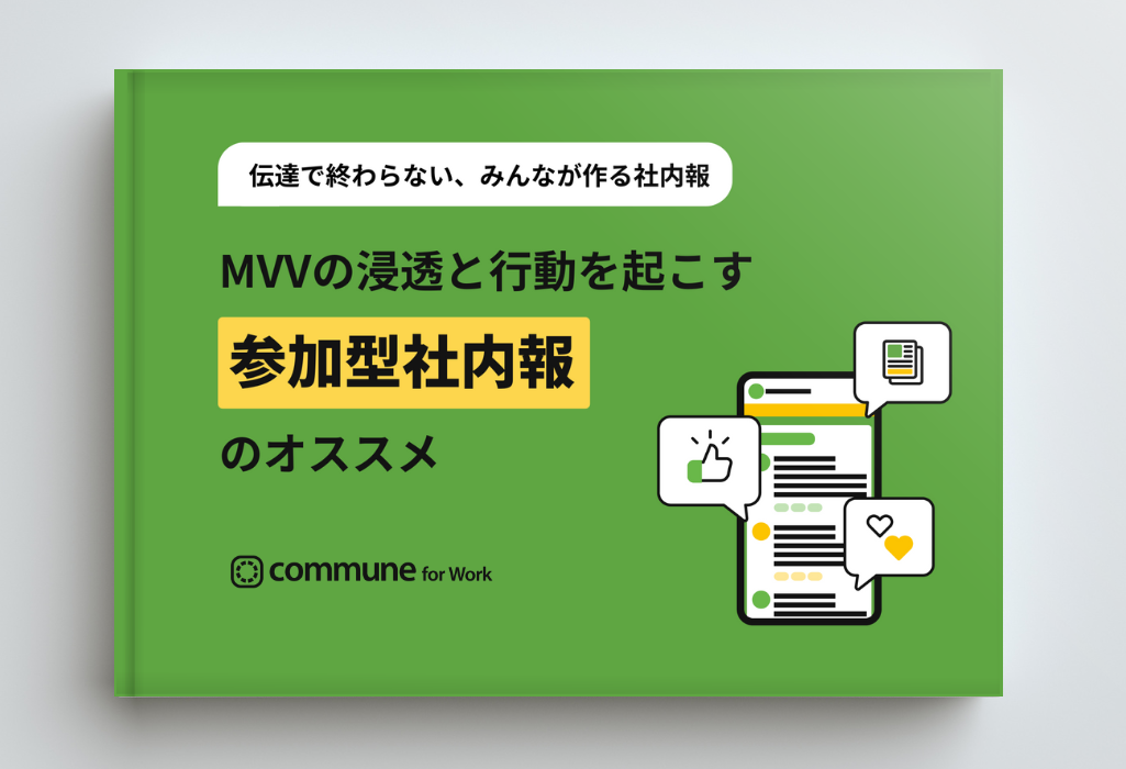 MVVの浸透と行動を起こす参加型社内報のオススメ | Commune(コミューン)｜コミュニティプラットフォーム