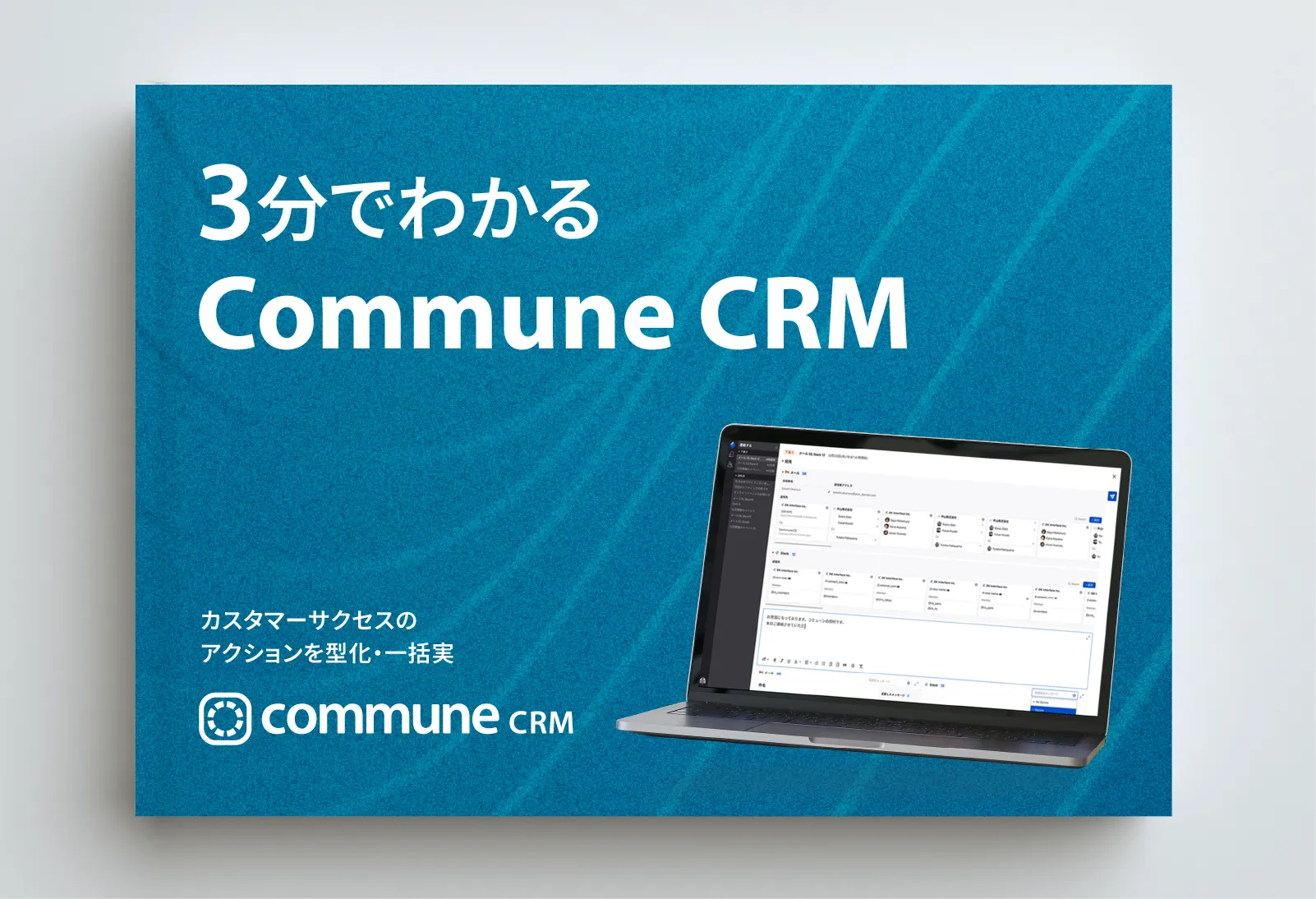 【3分でわかる】Commune CRM | Commune（コミューン）｜コミュニティ運営・顧客理解・VoC活用プラットフォーム