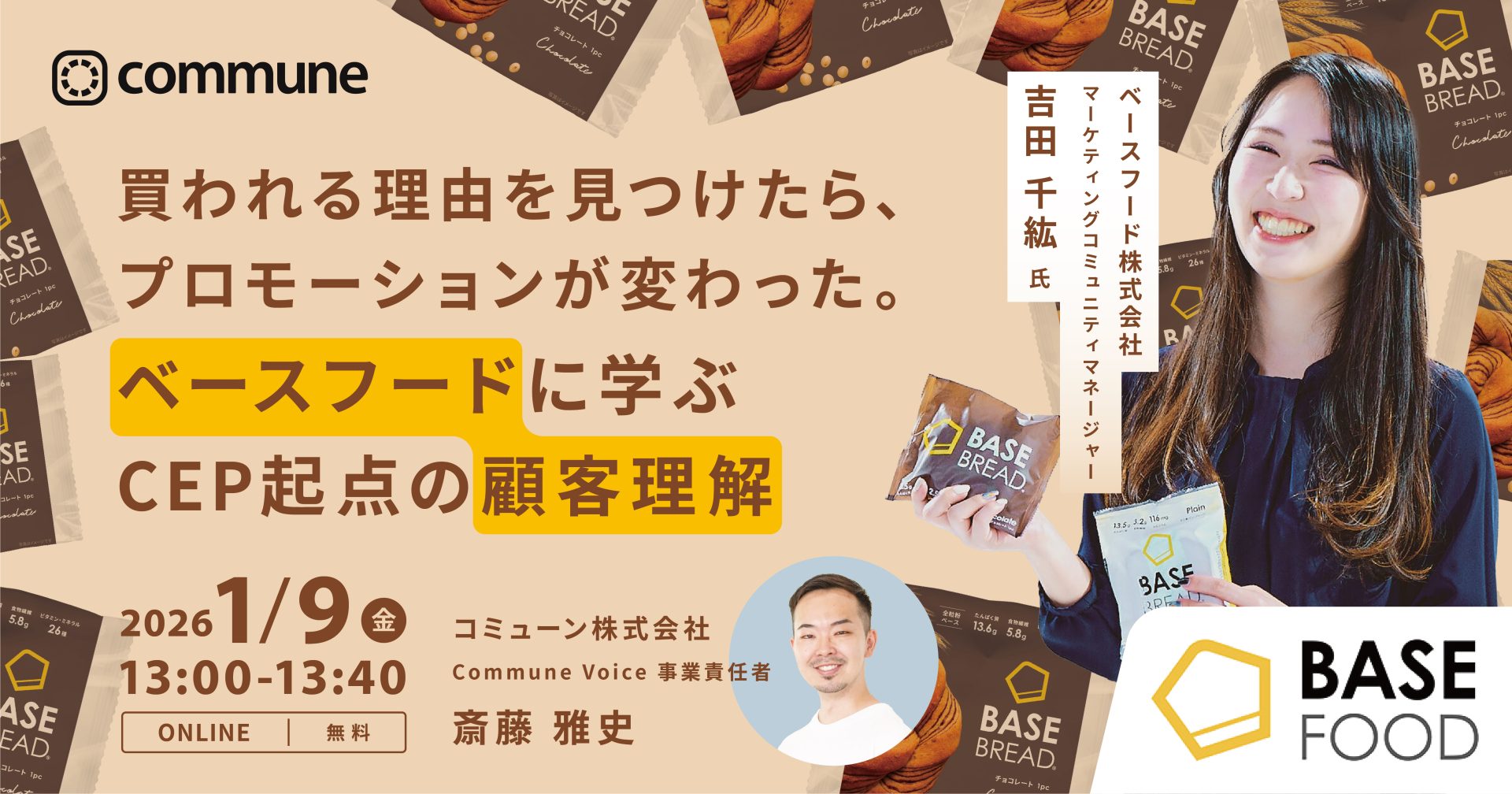 買われる理由を見つけたら、プロモーションが変わった。ベースフードに学ぶCEP起点の顧客理解 | Commune(コミューン)｜相互交流で信頼を育む
